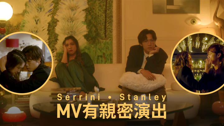 Serrini新歌MV找Stanley任男主角 兩人演出親熱鏡頭點到即止 | Headlife | 頭條日報