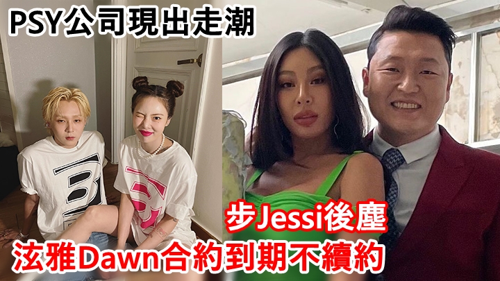 PSY公司現出走潮 泫雅攜Dawn步Jessi後塵合約到期離巢 | Headlife | 頭條日報