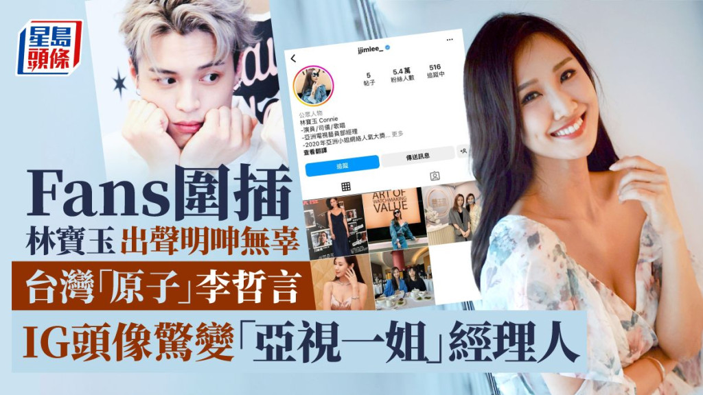 台灣「原子」李哲言IG頭像驚變「亞視一姐」 經理人 Fans圍插林寶玉出聲明呻無辜 | Headlife | 頭條日報