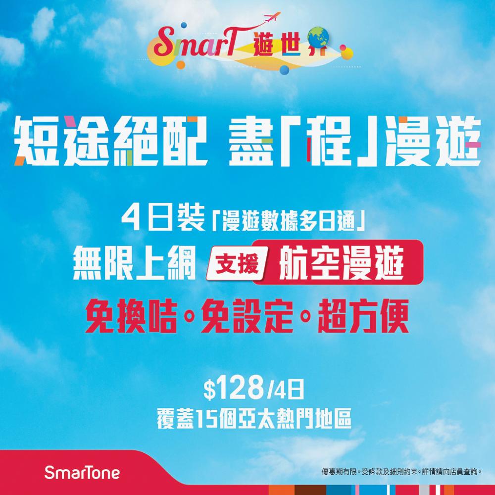 Jacky哥 - SmarTone推出4日裝「漫遊數據多日通」 8折回贈回饋客戶｜企業熱話 | 頭條日報
